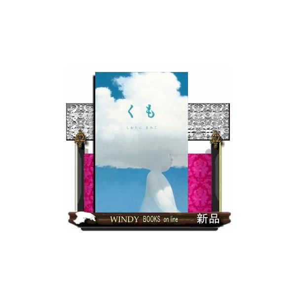 【発売日：2025年08月05日】空に現れる「くも」。大きな空を悠々と歩くその姿を女の子はいつも見つめています。晴れの日、雨の日、夕暮れどき、嵐の夜……、くもはなにを考えているのかなあ、楽しいのかなあ、ともだちになれるかなあ、と。雲を見つめ...