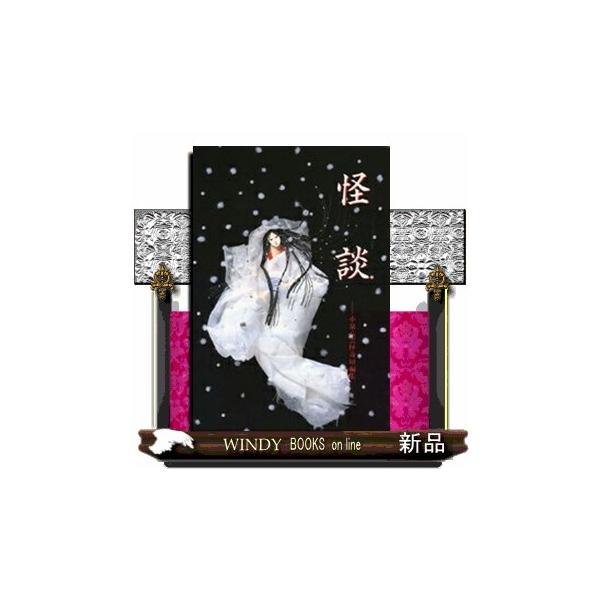 最愛の妻が、実は昔であった雪の精だったという話（雪女）、うたたねしているあいだに、べつの人生を生きてしまった男の話（安芸之介の夢）、幽霊になって約束を果した侍の話（まもられた約束）、前妻の亡霊に呪い殺される若い後妻の話（やぶられた約束）など...