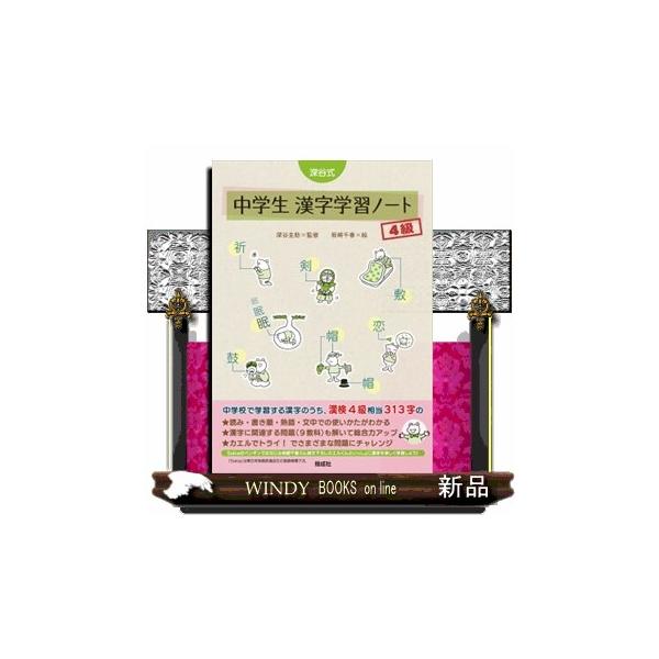 中学生が習う漢字（小学校で習う学習漢字1026字以外の常用漢字1110字）を対象とした、「辞書引き学習」の深谷圭助氏の監修、「Suicaのペンギン」の坂崎千春さんのイラストによる新しい形式の漢字ドリル。中学生が習う漢字は「漢字検定」の4級〜...