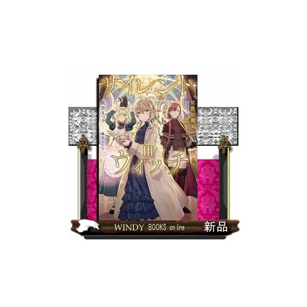 王子暗殺を目論んでいた意外な犯人にショックを受けるモニカ。だが次の試練――チェス大会は目前に迫っていた。　三大名門校が覇を競うこの大会、モニカの母校・ミネルヴァも参加するのだ。旧友との再会を恐れ精一杯の変装を試みるモニカだったが、すぐに見抜...