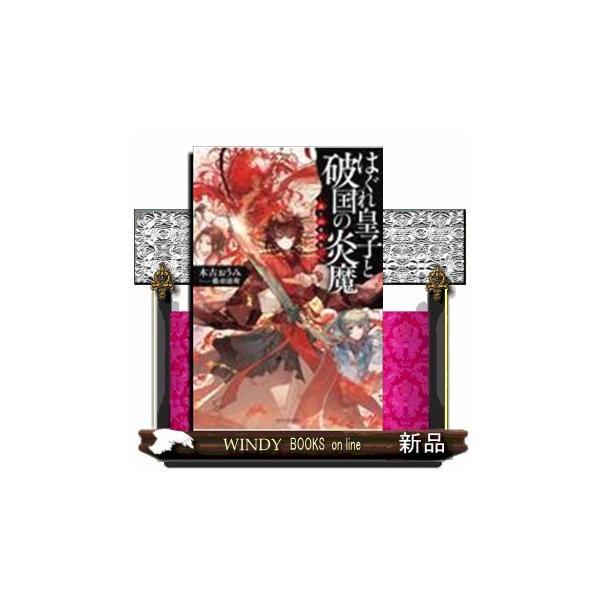【発売日：2023年02月10日】龍久国では、強大な使い魔を従えた皇子達が政治から妖怪退治まで活躍していたが、第九皇子・紅運は、一人使い魔を持たぬあまりもの。しかし、皇帝の死を機に起きた宮廷の危機を救うため、最強の魔物の封印を解いてしまう！...