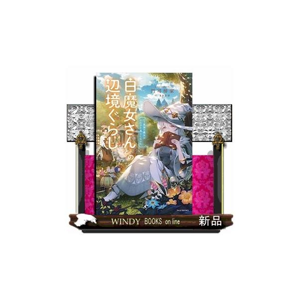 【発売日：2023年04月10日】クランを解雇された雑用係のトーリは、最強と名高い冒険者“白の魔女”に雇われて彼女のお世話をすることに。人前では怪物のような威容と圧倒的な力で畏怖される孤高の存在。その正体は――可愛らしくて甘えん坊な少女！？...