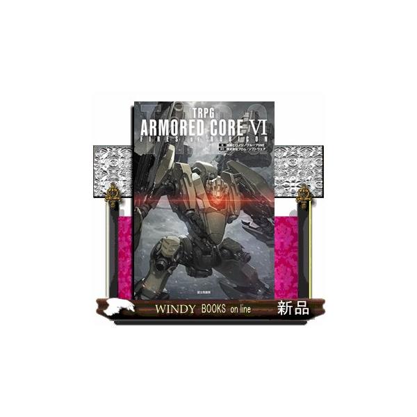 【発売日：2025年02月20日】『アーマード・コア』シリーズの最新作『ARMORED CORE VI FIRES OF RUBICON（アーマード・コアVI　ファイアーズオブルビコン）』の世界観を元にしたテーブルトークRPGが登場！　惑星...