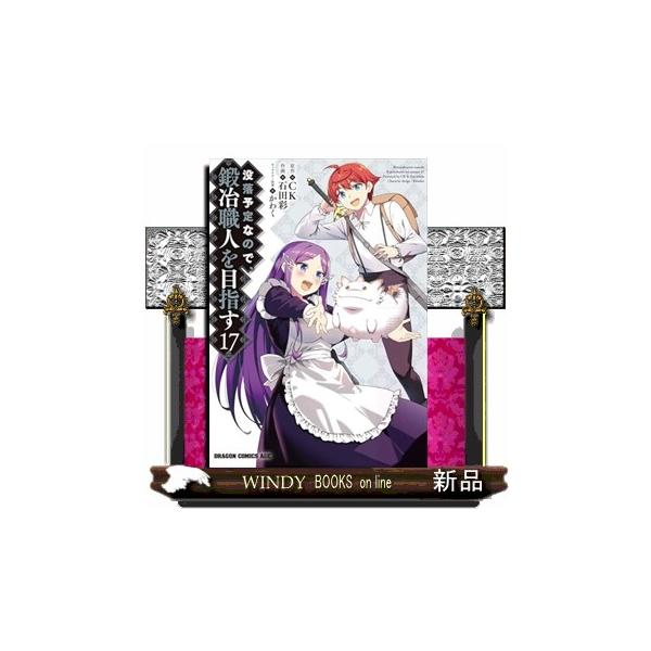 【発売日：2025年08月08日】シリーズ累計大ヒット！異世界鍛冶ファンタジー最新刊！『没落予定なので、鍛冶職人を目指す』第17巻、ついに過去の真実が明かされる――！かつての自分を知る人物との出会いにより、クルリの運命が大きく動き出す、のか...