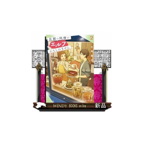 【発売日：2025年09月12日】大好きな旦那様は、かつて異世界を救った勇者だった！そんなことは知らずに結婚した普通の主婦・ひばりだったが、持ち前の大らかさで異世界と隣り合わせの生活にもすっかり順応。勇者イブキの妻として、今日も夫を異世界へ...