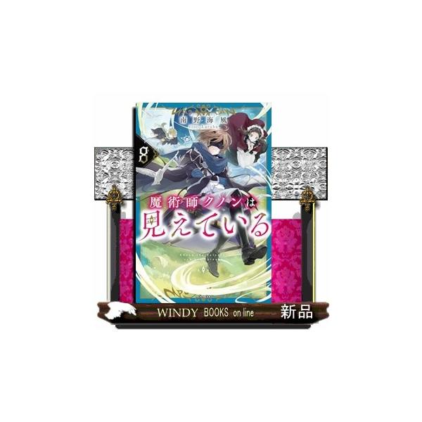 【発売日：2025年12月10日】クノンの試作品から魔道具の技術に興味を持った造魔学の教師ロジーは、最強の生物兵器の構想を閃いてしまう。いざ実験と意気込むロジーの好奇心を禁断の研究から逸らすべく、クノンは兄弟子と共に発明勝負を申し込み下剋上...