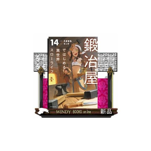 【発売日：2026年07月10日】王弟殿下が遺跡探索に顔を出した本当の目的。それは、特別なインク作りをエイゾウに依頼するためだった。帝国へ送る密書に使うというが、製法や使い方は一切不明。素材となる金属カリオピウムはマリベルの炎すら効果が無い...
