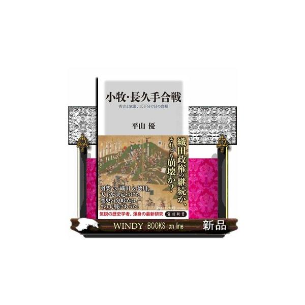 【発売日：2024年12月10日】「秀吉と家康の合戦」や「秀吉生涯唯一の敗戦」などと言われる、小牧・長久手合戦。実は秀吉と当時織田家の頂点にいた信雄による、天下を争う戦いだった。気鋭の歴史学者が史料を博捜し、新しい合戦像に迫る！