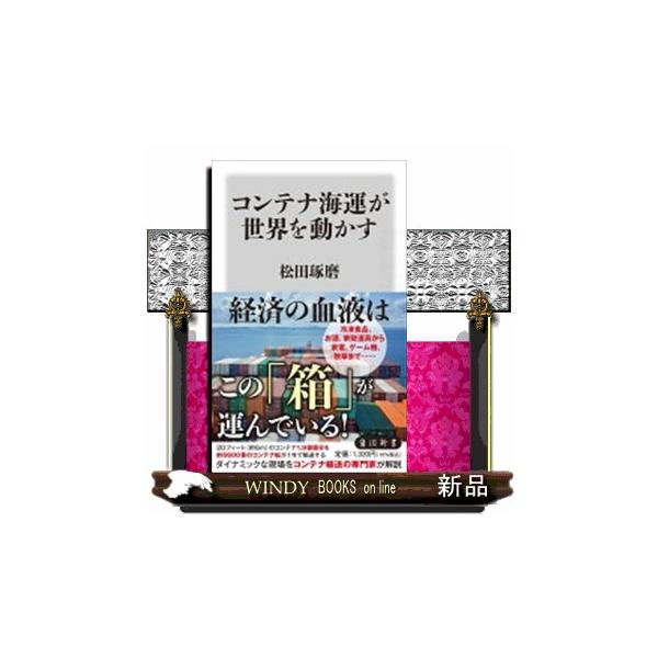 【発売日：2026年03月10日】水、空気、コンテナ輸送――世界経済の血液とも言われる海運物流のカギを握るのはこの「箱」である。「コンテナの動き」を追えば世界経済の流れもつかめる。我々の経済・生活・ビジネスを支えるコンテナに迫る。【目次】　...
