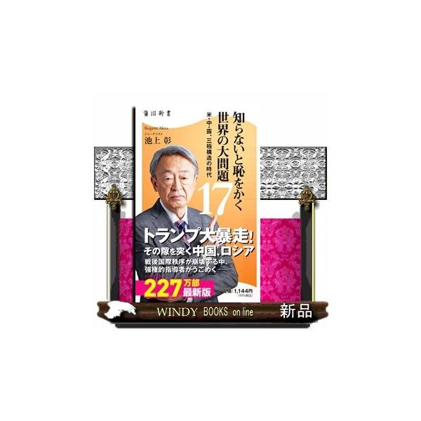 「ドンロー主義」アメリカの新戦略が“戦後国際秩序”を破壊する。これに対し、中国、ロシアはどう向き合うのか。米・中・露が世界を支配する時代なのか？注目の１年を池上彰が読み解く。人気新書シリーズ第１７弾。