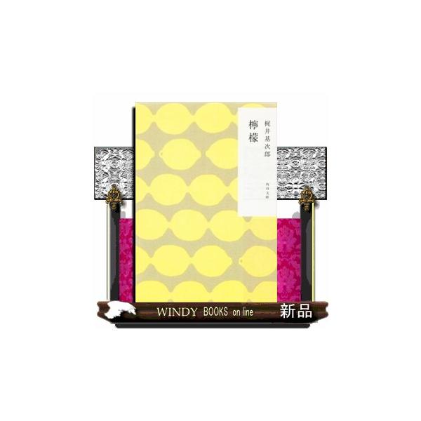 私は体調の悪いときに美しいものを見るという贅沢をしたくなる。香りや色に刺激され、丸善の書棚に檸檬一つを置き−−。現実に傷つき病魔と闘いながら、繊細な感受性を表した表題作など14編を収録。