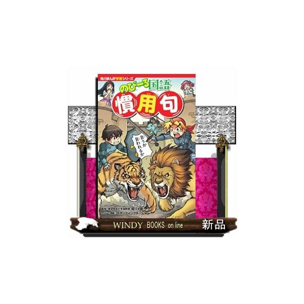 大人気シリーズ『どっちが強い!?』とコラボし、国語嫌いでもあきずにくり返し読める学習まんが『のびーる国語』が登場！　巻頭カラーまんがでは『どっちが強い!?』キャラクターのジェイク、シェリー、ターゼンが日本で大活躍！オリジナルキャラクターのユ...