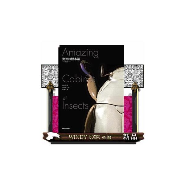ページをめくるたびに誰もが息を呑む美と驚異の世界が広がる。プラチナコガネ、フルニエフタオチョウ、カタゾウムシ、アオヘリアオゴミムシ…世界の美麗種、珍奇種など１００種以上掲載！特殊な撮影方法・深度合成によって小さな昆虫のディティールが明らかに...