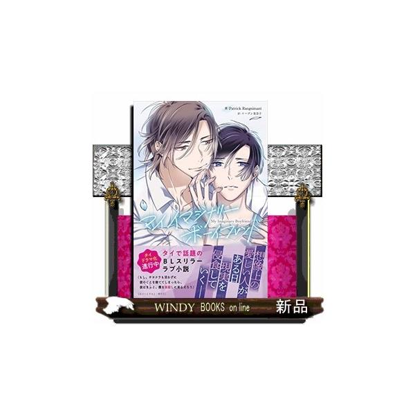 【発売日：2022年03月01日】出版社  KADOKAWA　　　著者　　Patrick Rangsimant　　　内容：　この恋は空想か現実か。話題のタイBL小説見参！      【商品保障のお約束！】万が一届いた商品に破損があった場合ー...