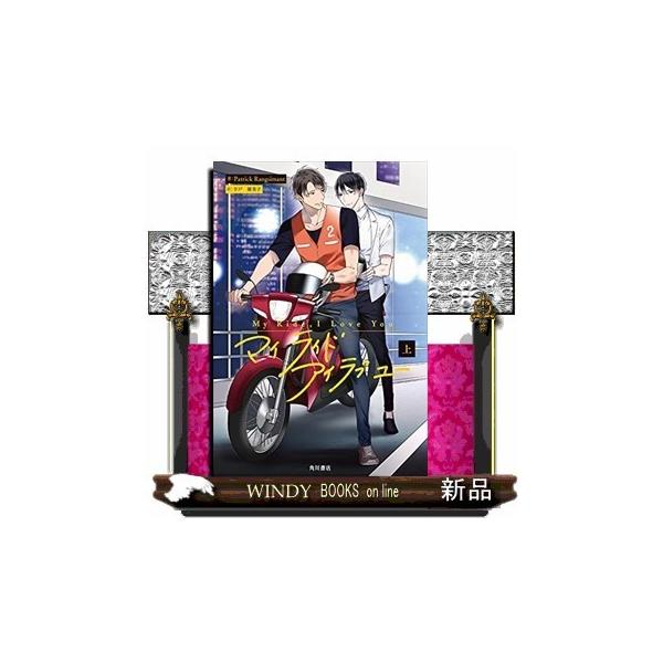 【発売日：2021年11月01日】出版社  KADOKAWA　　　著者　　Patrick Rangsimant　　　内容：　タイBLドラマ化決定！バイクタクシーと医者が織りなす恋の行方とは…？      【商品保障のお約束！】万が一届いた商...