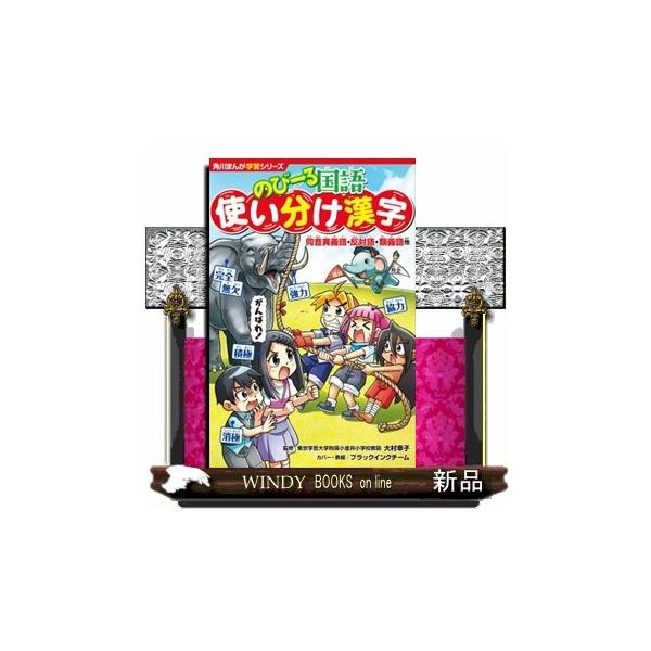 類書最多の５５１語収録。分かりやすい解説。自分で使ってみたくなる例文。子どもがくり返し読むまんが。