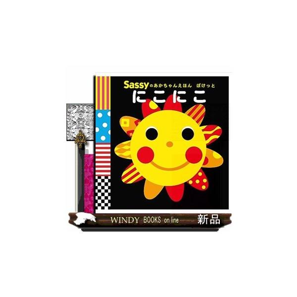 あかちゃんの目と脳をはぐくむ。いつもにこにこ、左右対称の顔、白と黒や赤などのコントラストの強い模様は、赤ちゃんが大好き。低月齢の赤ちゃんには、目の正面２０ｃｍ〜３０ｃｍのところでみせると、焦点が合いやすいので効果的です。さらに、赤ちゃんが楽...