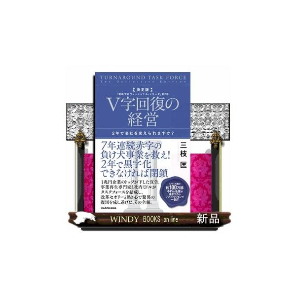 二年で完全復活を果たした改革の全軌跡。世の経営者も事業再生専門家も逃げ出す仕事がある。破綻同然で死の谷の底をさまよう、負け犬事業の再生だ。だが、挑む者もいる。シリーズ第二巻の本書では、四〇代から事業再生専門家として危機の現場に身を投じ続けて...