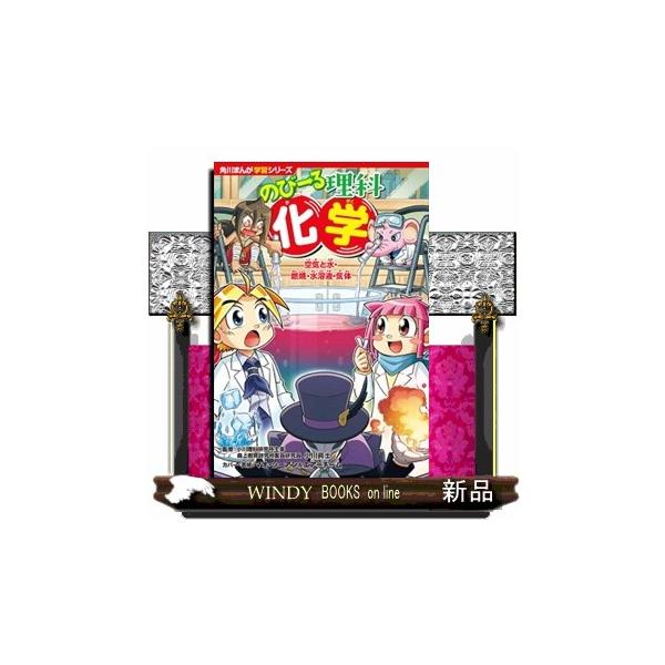 ダーウィン博士の誕生日パーティーの準備中に化学ジョーカーが現れ、プレゼントが消えた！取り戻すには、化学ジョーカーが出題する化学のミッションをクリアするしかない。できーる君の力を借りながら、空気や水、火、水溶液など身近なものにかくされた化学の...