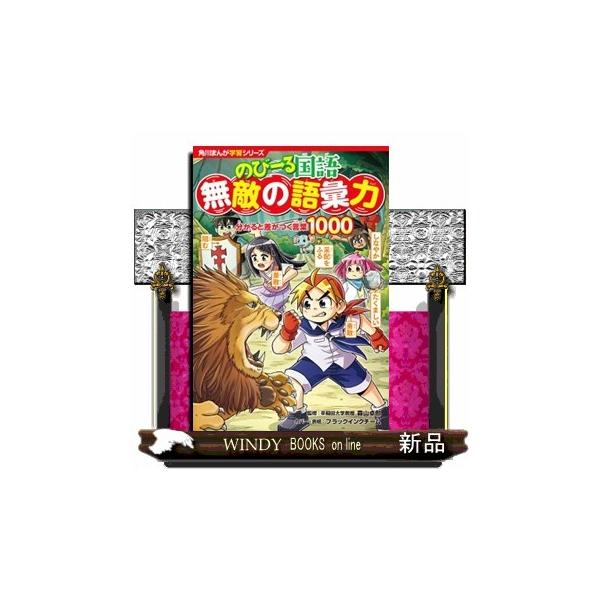 使える言葉がどんどん増える！表現力・読解力・コミュニケーション能力もＵＰ！どっちが強い！？で論理的思考力が身につく！類書最多の１０００語収録。分かりやすい解説。自分で使ってみたくなる例文。子どもがくり返し読むまんが。