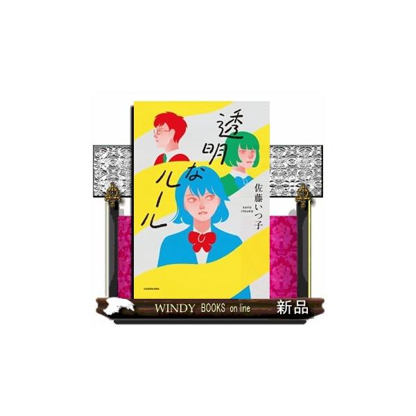 “目立つことしたら、いじられちゃうよ”「人にどう思われるか」を気にしすぎる女子中学生が、不登校ぎみの転校生やマイペースな学級委員との交流を通じて、自分を縛る“透明なルール”に気付き、立ち向かっていく―。共感の声続々！友だち、先輩、親との空気...