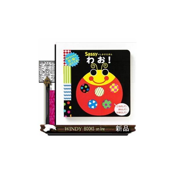 赤ちゃんが喜ぶ色と柄、左右対称のにこにこ顔が、動いて、回って、転がって…もう夢中！発達心理学から生まれたＳａｓｓｙのしかけ絵本。低月齢の赤ちゃんには、目の正面２０ｃｍ〜３０ｃｍのところでみせると、焦点が合いやすく効果的です。１・２歳のひとり...