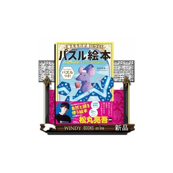 【発売日：2024年11月20日】謎解きクリエイター・松丸亮吾監修！「ただ読むだけじゃない。自然と頭を使う絵本が出来ました！」松丸亮吾率いる東大発の謎解きクリエイター集団「RIDDLER」が手掛ける、楽しみながら考える力が身につくパズル絵本...