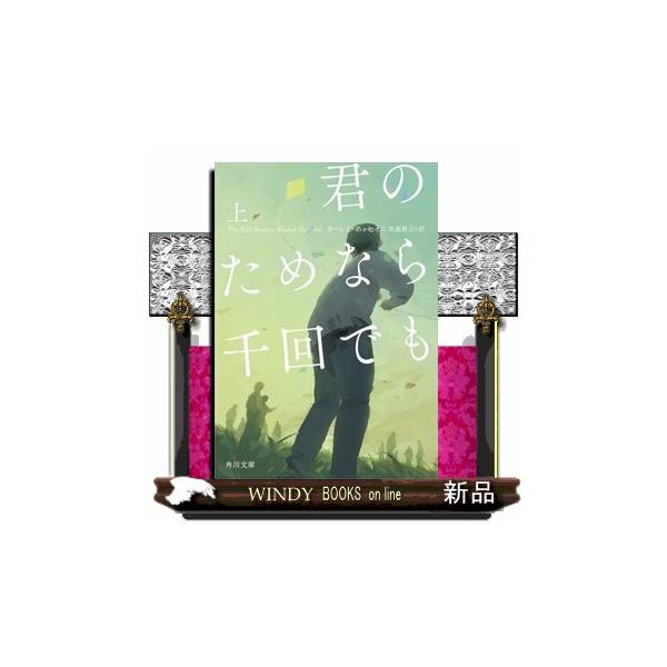 【発売日：2025年02月25日】THE KITE RUNNERby Khaled Hosseini, 2003●推薦・鴻巣友季子「いちど地に墜ちた凧（カイト）はもう二度と空を飛べないのだろうか？　そんなはずはない。つぐないは待ってくれる。...