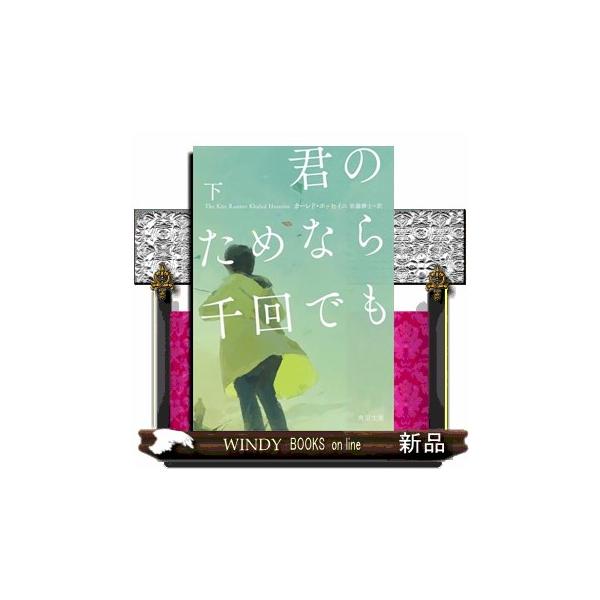 【発売日：2025年02月25日】THE KITE RUNNERby Khaled Hosseini, 2003911テロ直前。アフガニスタンに飛び、少年を救う。――今度こそ。最高に感動するエンタメ名著、ついに完結！解説・町山智浩（映画評論...