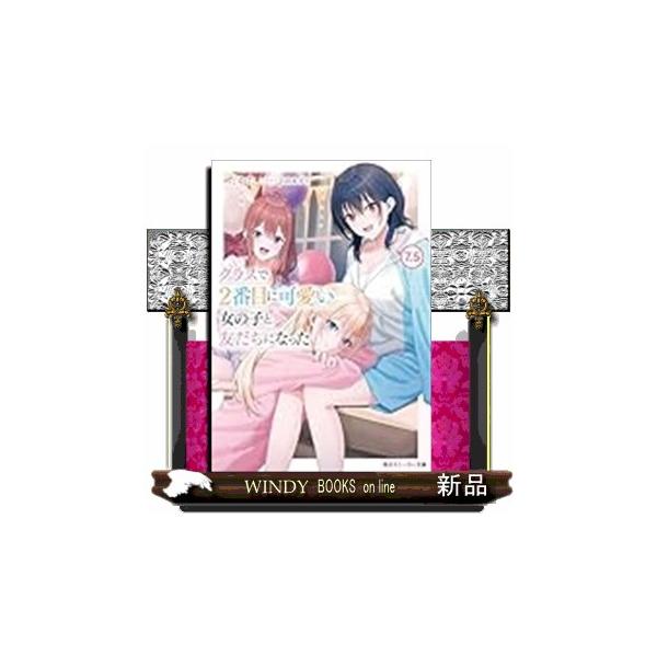 【発売日：2025年05月01日】★たくさんの思い出とホンネが詰まった『クラにか』初の中短編集!!《短編集》書店特典・フェア限定特典ショートストーリーが大集結！《書き下ろし中編》１．「恋人がいない（※バイトで）日曜日」／丸１日予定が空いた海...