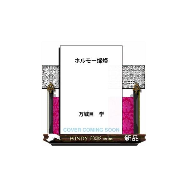 【発売日：2026年06月24日】このごろ都にはやるもの、決戦、助っ人、大茶会。ホルモー競いて幾時代、川の流れは絶えずして、因果は巡るよどこまでも。オニを追ってか追われてか、今宵も河原でひといくさ、今宵もタワーでふたいくさ。このごろ都にはや...