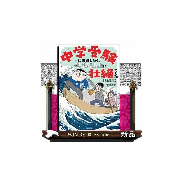 中学受験を考えていなかったごく一般的な家庭、うえだ家。が、しかし、長男が入学した公立小学校はまさかの中学受験率8割だった...！情報を制するものが受験を制すると言われるほどの過熱ぶりのなか始まった受験への挑戦。上がらぬ成績や親子関係の変化へ...