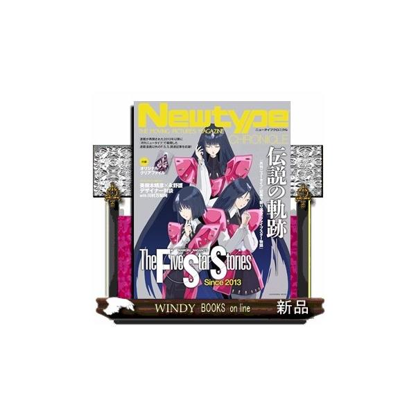 2013年から2025年までに雑誌「月刊ニュータイプ」に掲載された「ファイブスター物語」の主な関連記事（※連載漫画は含まれません）を一冊にまとめたムック本。表紙は永野護描き下ろし！また、紙本にはその描き下ろしイラストを使用したA4クリアファ...