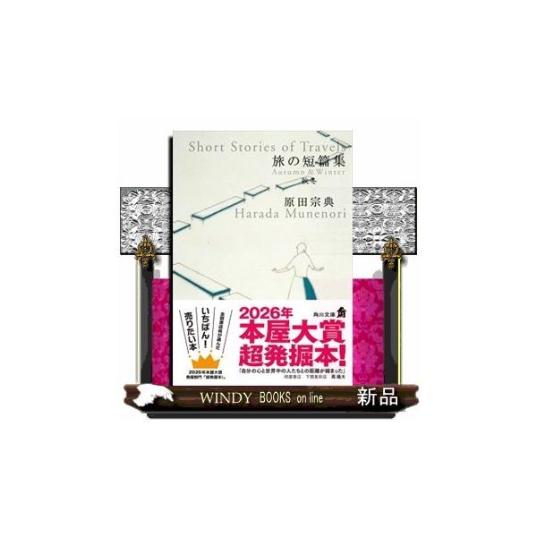 北欧から南米へ、夢から現実へ、世界のあらゆる土地を舞台に架空の旅を綴った、原田流紀行文。『旅の短篇集　春夏』に続く幻想的なショート・ストーリー集、待望の第２弾。