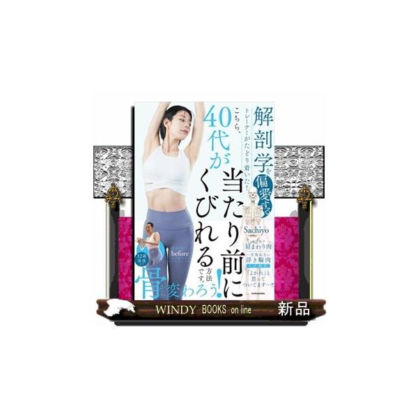 【発売日：2026年04月20日】40代、50代生徒さんの美ボディ化が止まらない、大人気ボディメイク講師、Sachiyoさんの初著書。著者のご両親が解剖学の教授という環境で育ったため、解剖学オタクに。本書ではほぼ体重は落とさず、砂時計ボディ...