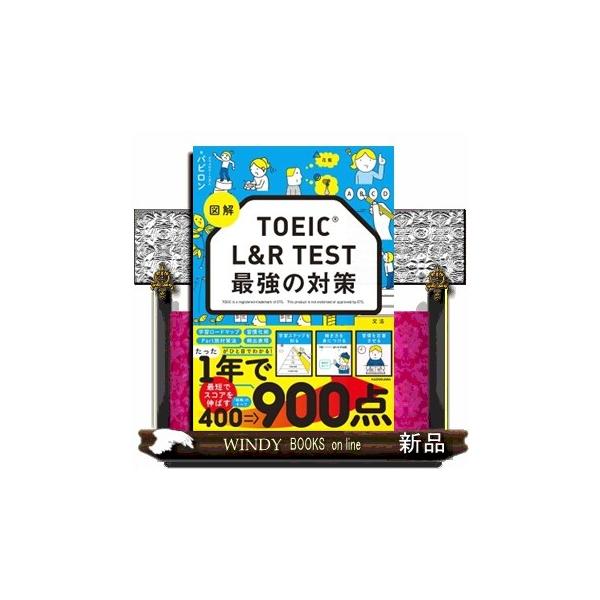 【発売日：2026年09月15日】最短でスコアを伸ばす「戦略」のすべて!!!序章:1年で400→900点に到達したロードマップ第1章:ステップ別・学習戦略(TOEIC単語、Part 1~7攻略法)第2章:学習効果を加速させる習慣術第3章:試...