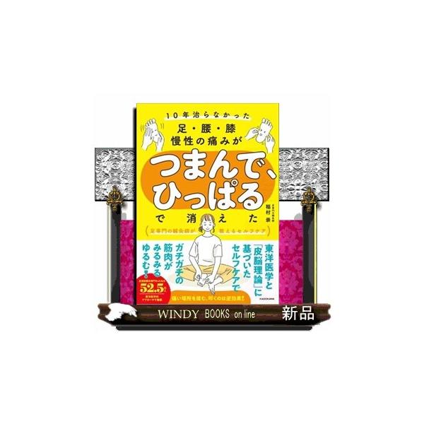 「何年やっても治らない」には、理由があります。マッサージを続けても、ストレッチをしても、整体に通ってもなぜか楽にならない足・膝・腰の痛み。それ、ケアの方法が間違っているかもしれません。実は、痛みの正体は、身体を守ろうとする「脳の誤作動」です...
