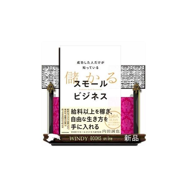 【発売日：2026年06月23日】150人以上のスモールビジネスの成功者に聞いてわかった、儲かる市場の見つけ方、商品の作り方・売り方を、具体的な事例とともに解説します。小さく始めて、まずは確実に月商100万円を達成し、そこから無理なく収益を...