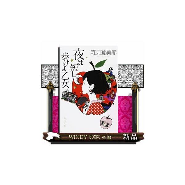 「黒髪の乙女」にひそかに想いを寄せる「先輩」は、夜の先斗町に、下鴨神社の古本市に、大学の学園祭に、彼女の姿を追い求めた。けれど先輩の想いに気づかない彼女は、頻発する“偶然の出逢い”にも「奇遇ですねえ！」と言うばかり。そんな２人を待ち受けるの...