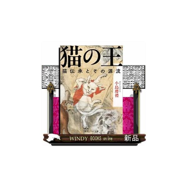 猫は突然、姿を消すことがある。彼らはみな阿蘇山の猫岳を目指して旅に出るという。帰ってきたものは耳が裂け、尻尾は二股に割れて、踊り出す。家に帰ってこないものは猫の王となって猫岳に君臨する。この「猫の王」伝承をたどり、日本各地からアジア、ユーラ...