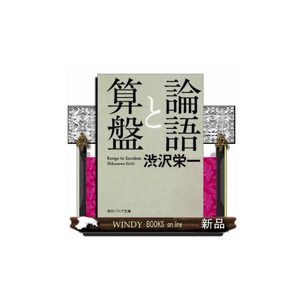 道徳と経営は合一すべきである。日本実業界の父、渋沢栄一が、後進の企業家を育成するために、経営哲学を語った談話録。論語の精神に基づいた道義に則った商売をし、儲けた利益は、みなの幸せのために使う。維新以来、日本に世界と比肩できる近代の実業界を育...