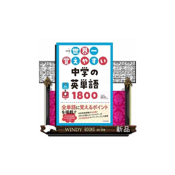 中学で習う英単語を完全網羅。「超基本レベル・必修レベル・標準レベル・発展レベル」と習熟度別に掲載しているから、ステップアップしながら着実に英単語を身につけることができます。２０２１年の新課程＆入試の最新傾向に対応！中学英語の最新傾向に完全対...