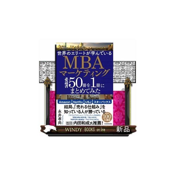 『サブスクリプション』『ブランディングの科学』『顧客体験の教科書』『刺さる広告』『確率思考の戦略論』『ＦＡＣＴＦＵＬＮＥＳＳ』…マーケティングで必須の５０冊を厳選！