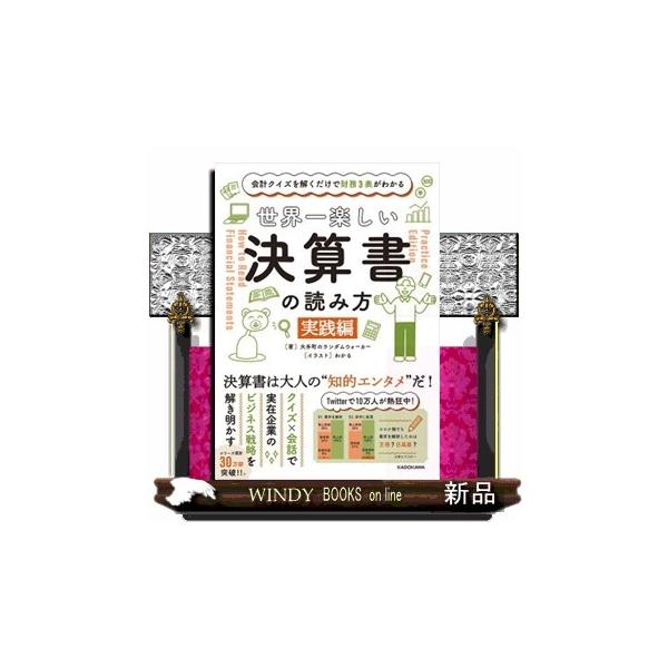クイズ×会話で実在企業のビジネス戦略を解き明かす。実在企業のクイズだから、自分ごととして考えられて、身近にあるモノ・サービスへのビジネス理解が深まる。キャラの会話だから、色々な立場の人がどのような目線で決算書を読んでいるのかがわかる。豊富な...