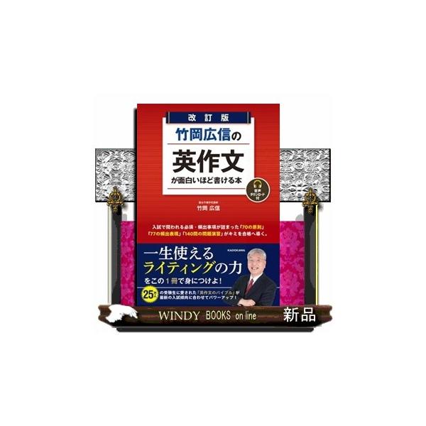 長きにわたり、25万人の先輩が「バイブル」として受験を乗り越えてきた、『竹岡広信の英作文が面白いほど書ける本』が大改訂。最新の出題動向をふまえて例題を再選定し、今の受験生に必要な英作文のパターンを、70の原則と頻出表現集にまとめました。また...