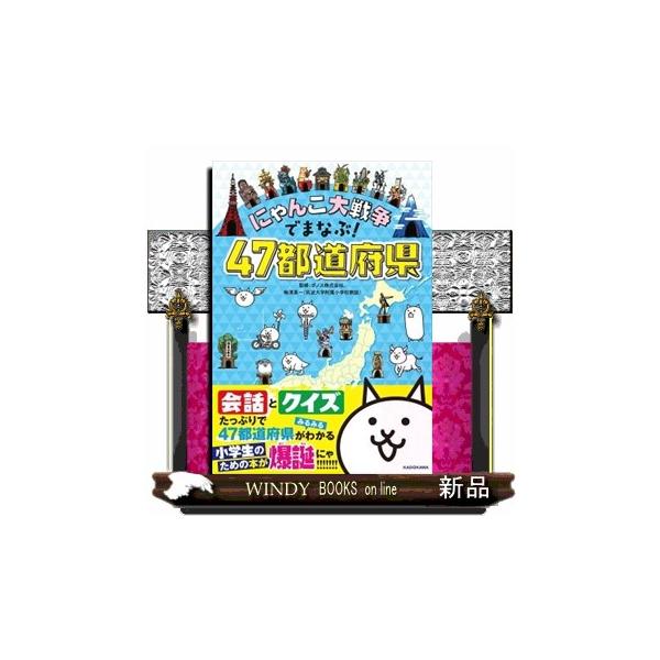 会話とクイズたっぷりで４７都道府県がみるみるわかる。ふりがなつきで小学１年生から楽しめる。
