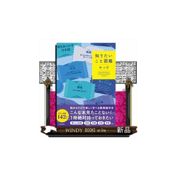 知っておきたい・覚えておきたいがこんなに！役立つ図解１４２作品。眺めるだけで楽しく学べる教養雑学本。こんな本見たことない！１冊絶対持っておきたい。暮らしの知識、言葉、常識、名称、学習ｅｔｃ．