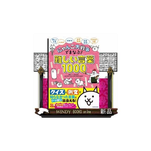 クイズと例文で知らなかった言葉にいっぱい出合える！にゃんこたちのクイズで、難しい言葉を楽しく攻略！選び抜かれた語彙がクイズで楽しく身につく。言葉への興味関心が高まるコラムも充実。ふりがなつきで小学１年生から楽しめる。便利な巻末さくいんつき。...