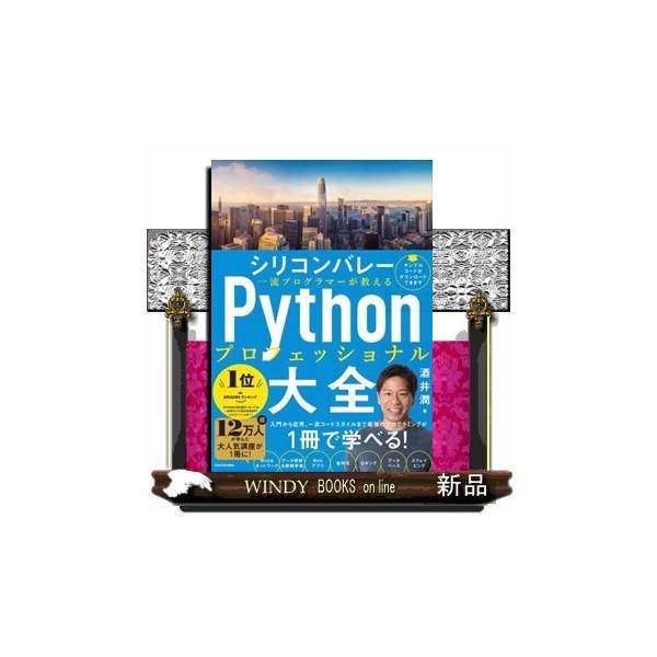 圧倒的にわかりやすい！人気講義を完全再現！入門から応用、一流コードスタイルまで最強のプログラミングが１冊で学べる！