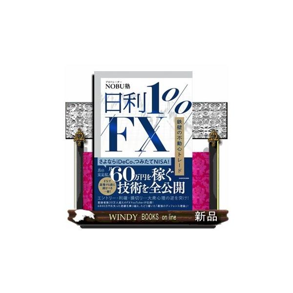 さよならｉＤｅＣｏ、つみたてＮＩＳＡ！真の安定収入月６０万円を稼ぐ技術を全公開。エントリー・利確・損切り…大衆心理の逆を突け！登録者数２０万人超えのＦＸ　ＹｏｕＴｕｂｅｒが伝授！６８００万円を失った悲劇を乗り越え、たどり着いた「最強のディフ...